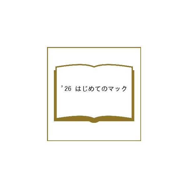 【発売日：2026年02月26日】※商品画像はイメージや仮デザインが含まれている場合があります。帯の有無など実際と異なる場合があります。出版社:マイナビ出版発売日:2026年02月26日シリーズ名等:マイナビムックキーワード:’２６はじめて...