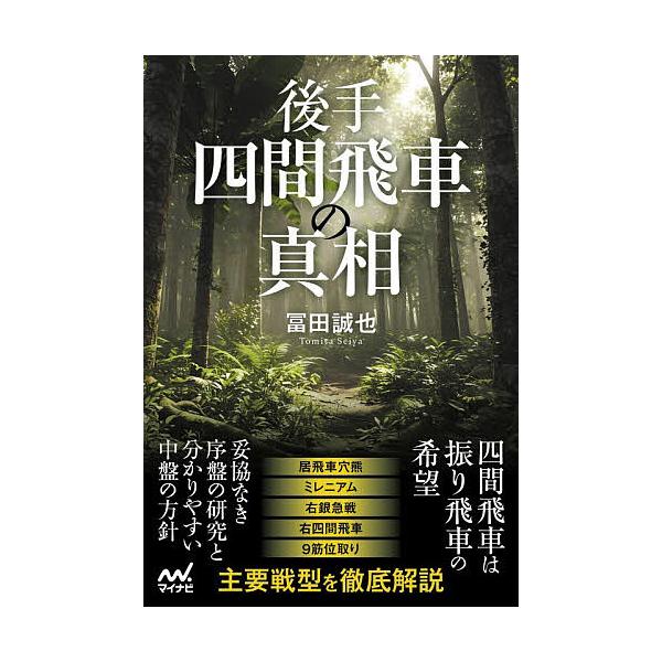 ※商品画像はイメージや仮デザインが含まれている場合があります。帯の有無など実際と異なる場合があります。著:冨田誠也出版社:マイナビ出版発売日:2026年08月シリーズ名等:マイナビ将棋BOOKSキーワード:後手四間飛車の真相冨田誠也 ごてし...