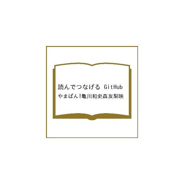 【発売日：2026年09月09日】※商品画像はイメージや仮デザインが含まれている場合があります。帯の有無など実際と異なる場合があります。やまぱん！亀川和史森友梨映出版社:マイナビ出版発売日:2026年09月09日キーワード:読んでつなげるG...