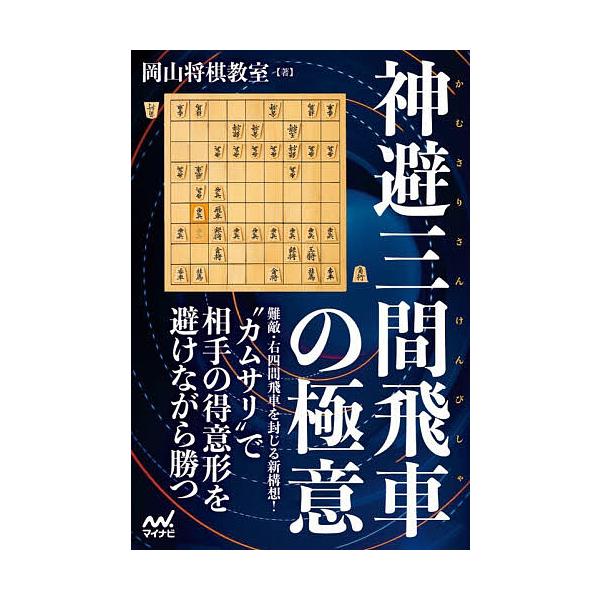 ※商品画像はイメージや仮デザインが含まれている場合があります。帯の有無など実際と異なる場合があります。著:岡山将棋教室出版社:マイナビ出版発売日:2026年09月シリーズ名等:マイナビ将棋BOOKSキーワード:神避三間飛車の極意相手の得意形...