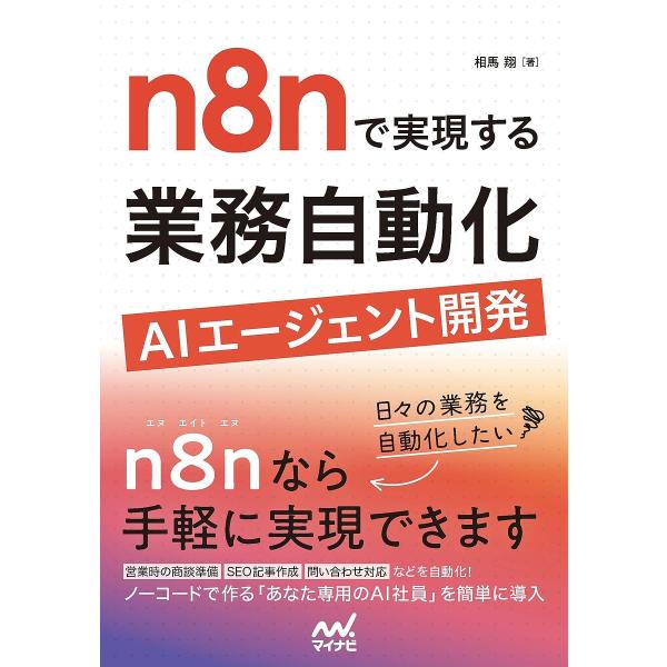 【発売日：2026年10月22日】※商品画像はイメージや仮デザインが含まれている場合があります。帯の有無など実際と異なる場合があります。相馬翔出版社:マイナビ出版発売日:2026年10月22日キーワード:n８nで実現する業務自動化AIエージ...