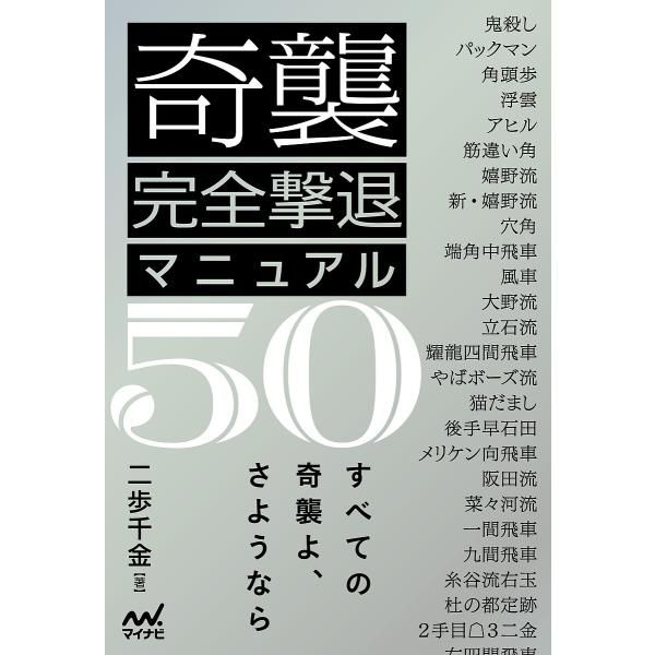 【発売日：2026年07月23日】※商品画像はイメージや仮デザインが含まれている場合があります。帯の有無など実際と異なる場合があります。二歩千金出版社:マイナビ出版発売日:2026年07月23日キーワード:奇襲完全撃退マニュアル５０二歩千金...