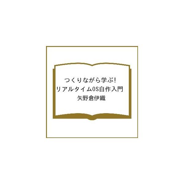 【発売日：2026年09月16日】※商品画像はイメージや仮デザインが含まれている場合があります。帯の有無など実際と異なる場合があります。矢野倉伊織出版社:マイナビ出版発売日:2026年09月16日キーワード:つくりながら学ぶ！リアルタイムO...