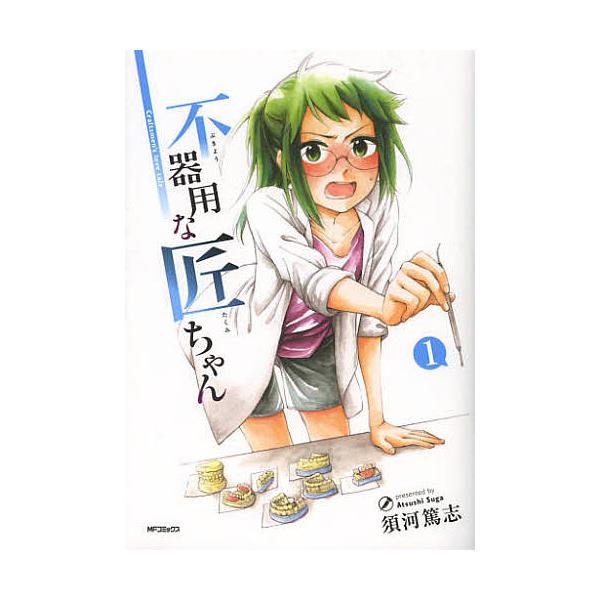 著:須河篤志出版社:メディアファクトリー発売日:2012年10月シリーズ名等:MFコミックス フラッパーシリーズ巻数:1巻キーワード:不器用な匠ちゃんCraftsmen’slovetale１須河篤志 漫画 マンガ まんが ぶきようなたくみち...