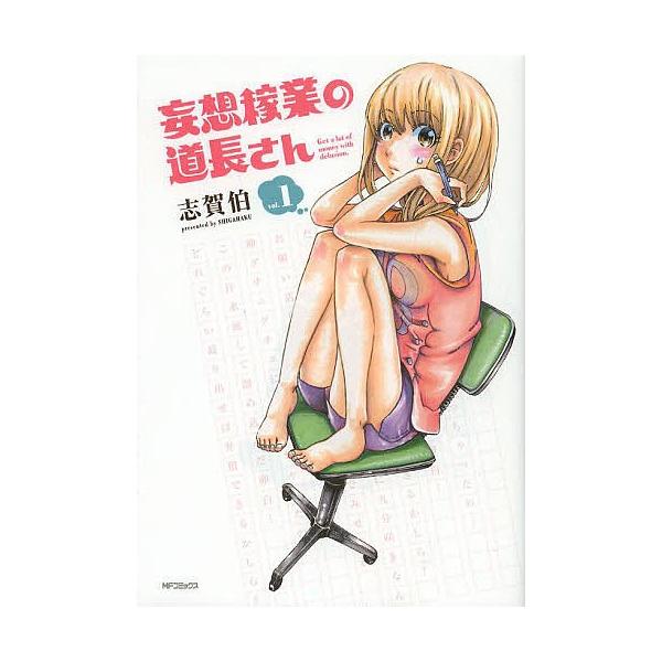 著:志賀伯出版社:メディアファクトリー発売日:2013年05月シリーズ名等:MFコミックス フラッパーシリーズ巻数:1巻キーワード:妄想稼業の道長さんGetalotofmoneywithdelusion．vol．１志賀伯 漫画 マンガ まん...