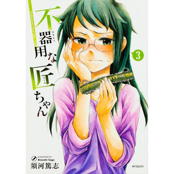 著:須河篤志出版社:KADOKAWA（メディアファクトリー）発売日:2013年08月シリーズ名等:MFコミックス フラッパーシリーズ巻数:3巻キーワード:不器用な匠ちゃんCraftsmen’slovetale３須河篤志 漫画 マンガ まんが...