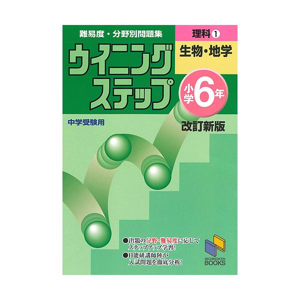 出版社:日能研発売日:2010年07月シリーズ名等:日能研ブックス ９キーワード:難易度・分野別問題集ウイニングステップ理科中学受験用小学６年１ なんいどぶんやべつもんだいしゆうういにんぐすてつぷ ナンイドブンヤベツモンダイシユウウイニング...