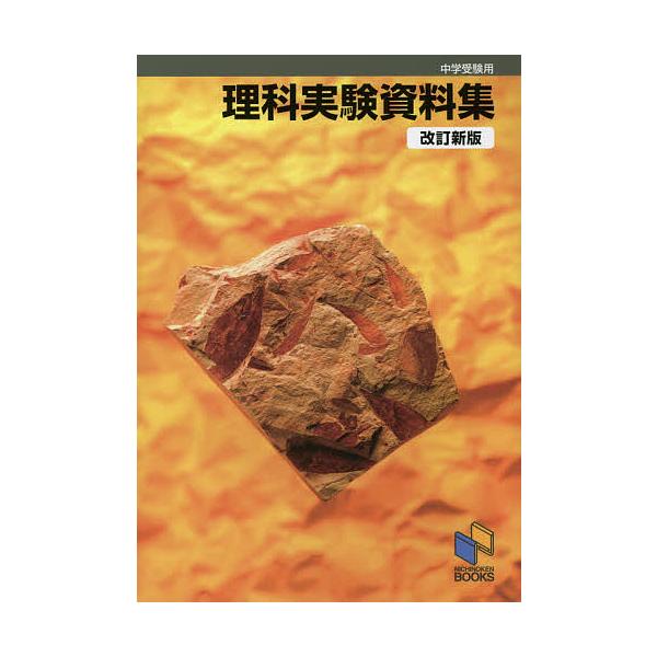 ※商品画像はイメージや仮デザインが含まれている場合があります。帯の有無など実際と異なる場合があります。企画・編集:日能研教務部出版社:日能研発売日:2015年01月シリーズ名等:日能研ブックスキーワード:理科実験資料集中学受験用日能研教務部...