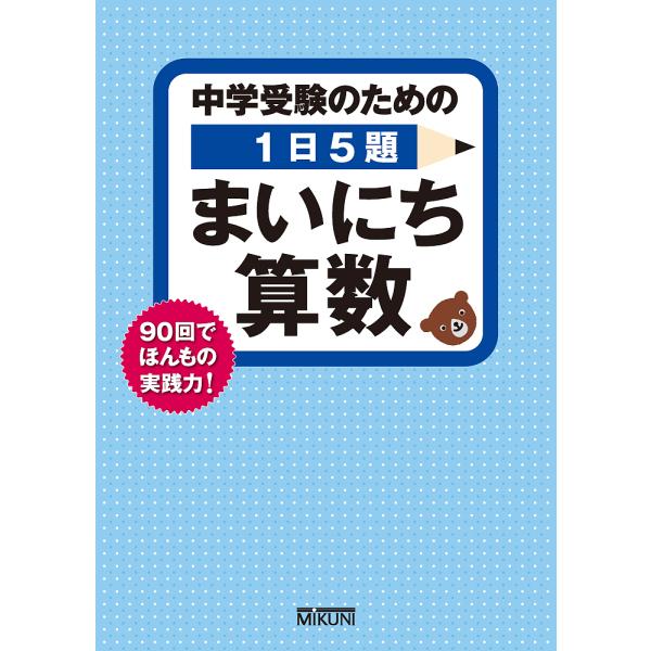 出版社:みくに出版発売日:2015年09月キーワード:中学受験のための１日５題まいにち算数９０回でほんもの実践力！ ちゆうがくじゆけんのためのいちにちごだい チユウガクジユケンノタメノイチニチゴダイ