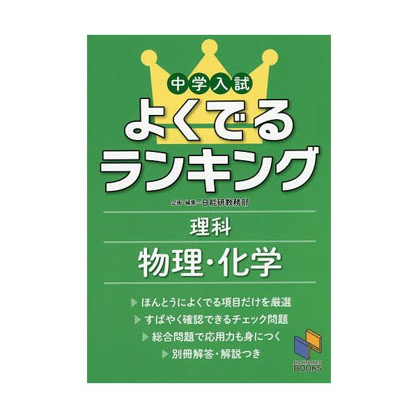 出版社:日能研発売日:2017年09月シリーズ名等:日能研ブックスキーワード:中学入試よくでるランキング理科物理・化学 ちゆうがくにゆうしよくでるらんきんぐりかぶつり チユウガクニユウシヨクデルランキングリカブツリ