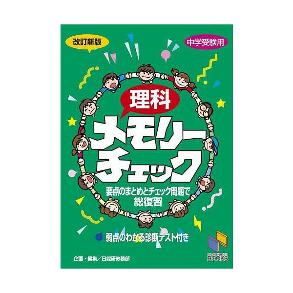 ※商品画像はイメージや仮デザインが含まれている場合があります。帯の有無など実際と異なる場合があります。出版社:日能研発売日:2024年08月シリーズ名等:日能研ブックスキーワード:理科メモリーチェック中学受験用 りかめもりーちえつくちゆうが...
