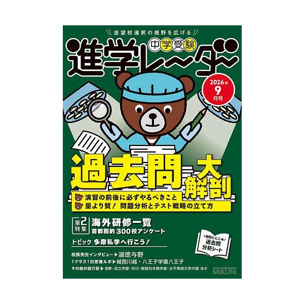 ※商品画像はイメージや仮デザインが含まれている場合があります。帯の有無など実際と異なる場合があります。出版社:みくに出版発売日:2026年08月キーワード:中学受験進学レーダー２０２６年９月号 ちゆうがくじゆけんしんがくれーだー２０２６ー９...