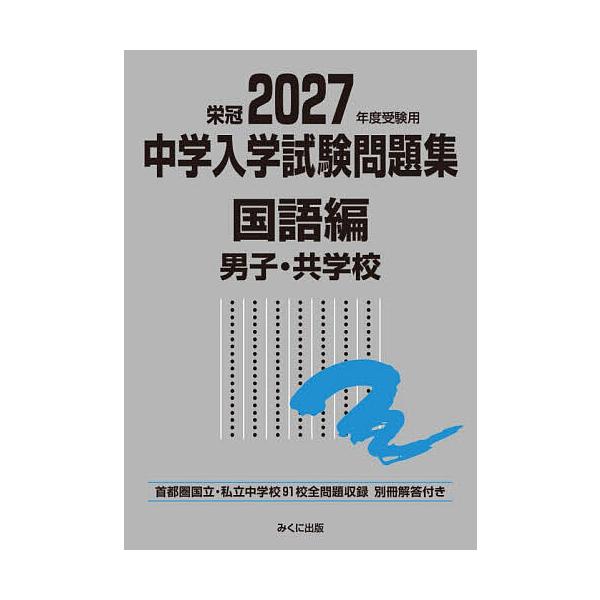 ※商品画像はイメージや仮デザインが含まれている場合があります。帯の有無など実際と異なる場合があります。出版社:みくに出版発売日:2026年07月キーワード:中学入学試験問題集国立私立２０２７年度受験用国語編男子・共学校 ちゆうがくにゆうがく...