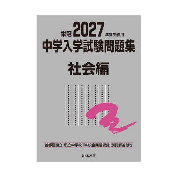 ※商品画像はイメージや仮デザインが含まれている場合があります。帯の有無など実際と異なる場合があります。出版社:みくに出版発売日:2026年07月キーワード:中学入学試験問題集国立私立２０２７年度受験用社会編 ちゆうがくにゆうがくしけんもんだ...