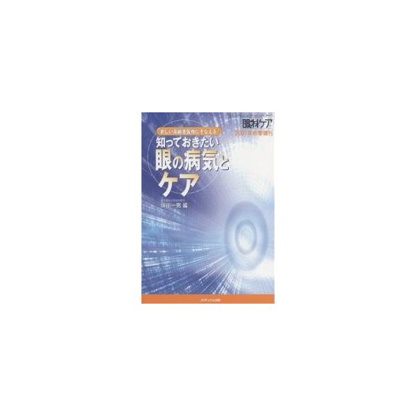 編:坪田一男出版社:メディカ出版発売日:2001年11月シリーズ名等:眼科ケア ２００１年秋季増刊キーワード:知っておきたい眼の病気とケア新しい高齢者医療にそなえる！坪田一男 しつておきたいめのびようきとけあ シツテオキタイメノビヨウキトケ...