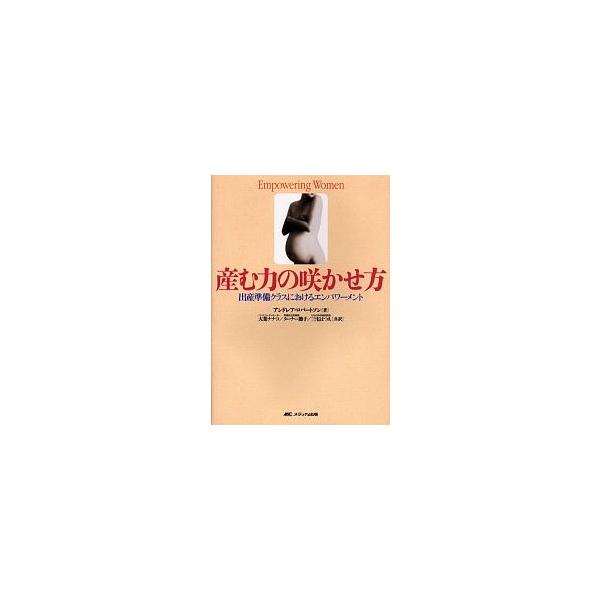 著:アンドレア・ロバートソン　訳:大葉ナナコ出版社:メディカ出版発売日:2004年04月キーワード:産む力の咲かせ方出産準備クラスにおけるエンパワーメントアンドレア・ロバートソン大葉ナナコ うむちからのさかせかたしゆつさんじゆんびくらす ウ...