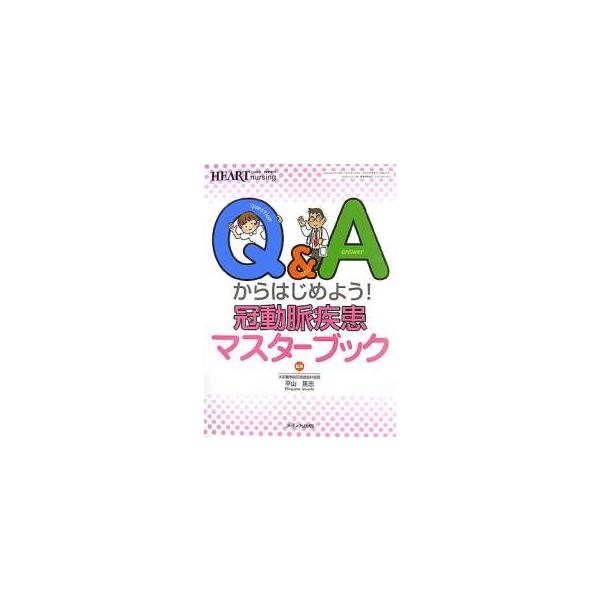 出版社:メディカ出版発売日:2006年10月シリーズ名等:ハートナーシング２００６年秋季増刊キーワード:Q＆Aからはじめよう！冠動脈疾患マスターブック きゆーあんどえーからはじめようかんどうみやくしつか キユーアンドエーカラハジメヨウカンド...