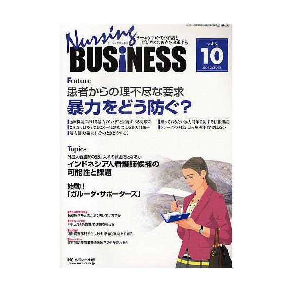 出版社:メディカ出版発売日:2009年10月キーワード:NursingBUSiNESSチームケア時代の看護とビジネスの両立を追求するvol．３no．１０（２００９OCTOBER） なーしんぐびじねす３ー１０（２００９ー１０）ＮＵＲ ナーシン...
