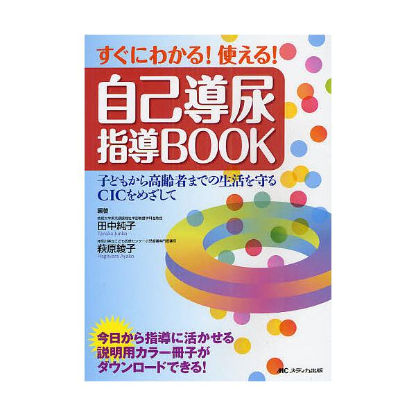 ※商品画像はイメージや仮デザインが含まれている場合があります。帯の有無など実際と異なる場合があります。編著:田中純子　編著:萩原綾子出版社:メディカ出版発売日:2012年04月キーワード:すぐにわかる！使える！自己導尿指導BOOK子どもから...