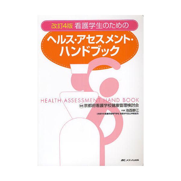 ※商品画像はイメージや仮デザインが含まれている場合があります。帯の有無など実際と異なる場合があります。編集:京都府看護学校健康管理検討会出版社:メディカ出版発売日:2012年03月キーワード:看護学生のためのヘルス・アセスメント・ハンドブッ...