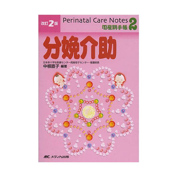 ※商品画像はイメージや仮デザインが含まれている場合があります。帯の有無など実際と異なる場合があります。編著:中根直子出版社:メディカ出版発売日:2012年12月シリーズ名等:周産期手帳 ２キーワード:分娩介助中根直子 ぶんべんかいじよぺりね...