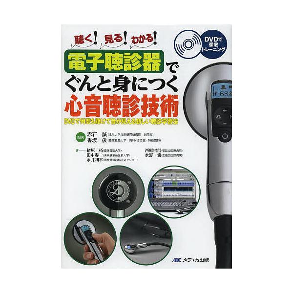 編著:赤石誠　編著:香坂俊　ほか著:猪原拓出版社:メディカ出版発売日:2013年11月キーワード:電子聴診器でぐんと身につく心音聴診技術DVDで何度も聴けて音が見える新しい聴診学習法聴く！見る！わかる！赤石誠香坂俊猪原拓 でんしちようしんき...