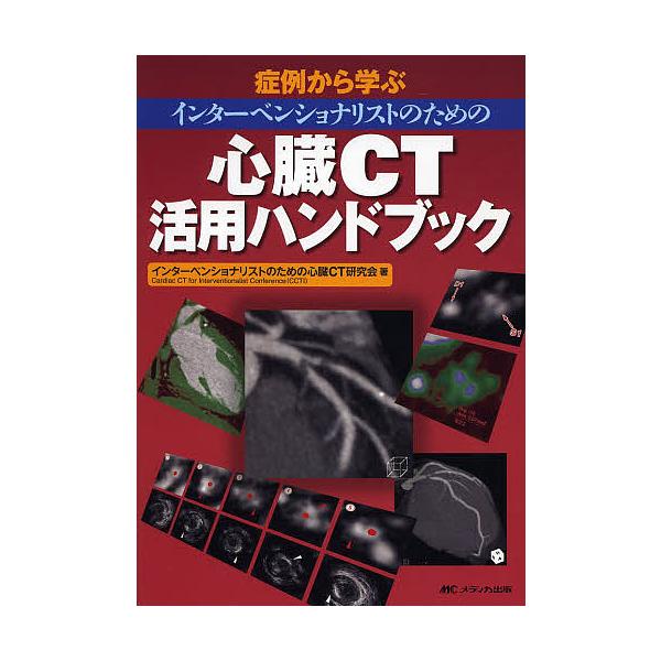 ※商品画像はイメージや仮デザインが含まれている場合があります。帯の有無など実際と異なる場合があります。編著:奥津匡暁　著:インターベンショナリストのための心臓CT研究会出版社:メディカ出版発売日:2013年08月キーワード:インターベンショ...