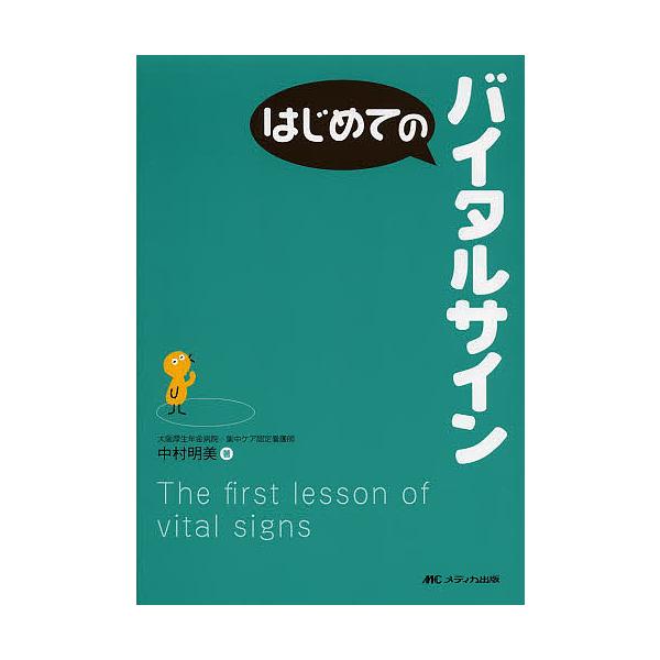 著:中村明美出版社:メディカ出版発売日:2013年09月シリーズ名等:はじめてのシリーズキーワード:はじめてのバイタルサイン中村明美 はじめてのばいたるさいんはじめてのしりーず ハジメテノバイタルサインハジメテノシリーズ なかむら あけみ ...