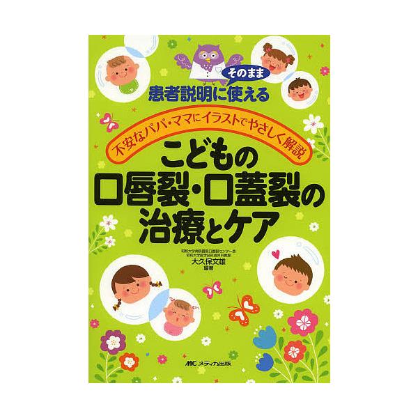 ※商品画像はイメージや仮デザインが含まれている場合があります。帯の有無など実際と異なる場合があります。編著:大久保文雄出版社:メディカ出版発売日:2014年04月キーワード:こどもの口唇裂・口蓋裂の治療とケア患者説明にそのまま使える不安なパ...