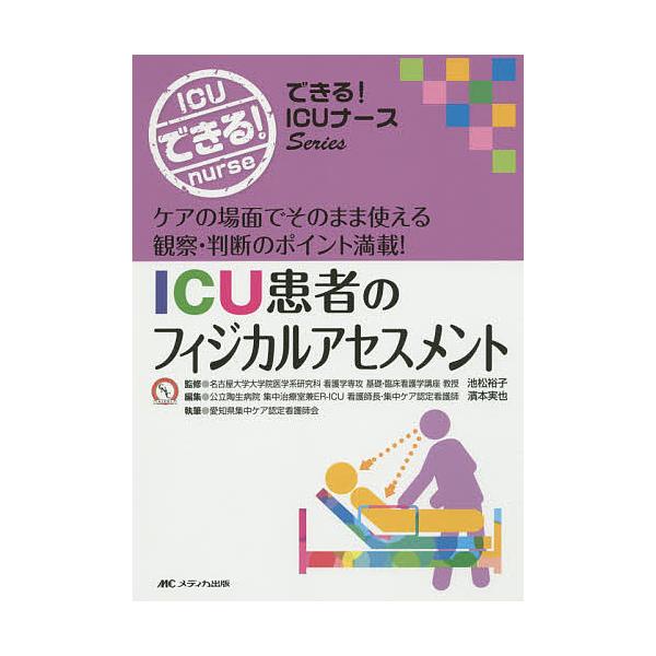 監修:池松裕子　編集:濱本実也　執筆:愛知県集中ケア認定看護師会出版社:メディカ出版発売日:2014年10月シリーズ名等:できる！ICUナースSeriesキーワード:ICU患者のフィジカルアセスメントケアの場面でそのまま使える観察・判断のポ...