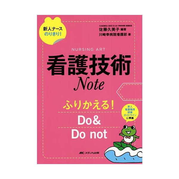 編著:佐藤久美子　著:石心会川崎幸病院看護部出版社:メディカ出版発売日:2014年11月シリーズ名等:新人ナースのりきり！キーワード:看護技術Noteふりかえる！Do＆Donot佐藤久美子石心会川崎幸病院看護部 かんごぎじゆつのーとふりかえ...
