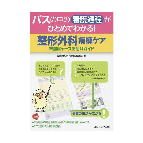 著:福岡整形外科病院看護部出版社:メディカ出版発売日:2015年07月キーワード:パスの中の看護過程がひとめでわかる！整形外科病棟ケア新配属ナースお助けガイド福岡整形外科病院看護部 ぱすのなかのかんごかていが パスノナカノカンゴカテイガ ふ...