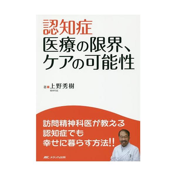 著:上野秀樹出版社:メディカ出版発売日:2016年04月キーワード:認知症医療の限界、ケアの可能性訪問精神科医が教える認知症でも幸せに暮らす方法！！上野秀樹 にんちしよういりようのげんかいけあのかのうせい ニンチシヨウイリヨウノゲンカイケア...