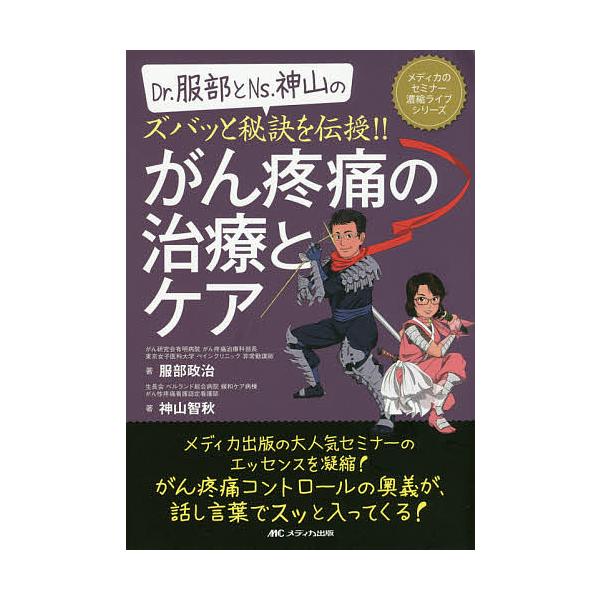 著:服部政治　著:神山智秋出版社:メディカ出版発売日:2016年10月シリーズ名等:メディカのセミナー濃縮ライブシリーズキーワード:Dr．服部とNs．神山のズバッと秘訣を伝授！！がん疼痛の治療とケア服部政治神山智秋 どくたーはつとりとなーす...