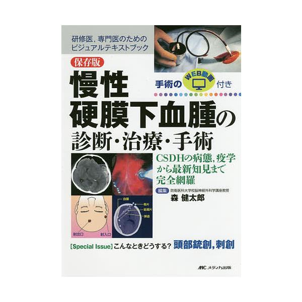 編集:森健太郎出版社:メディカ出版発売日:2017年03月キーワード:慢性硬膜下血腫の診断・治療・手術保存版CSDHの病態，疫学から最新知見まで完全網羅研修医，専門医のためのビジュアルテキストブック〈SpecialIssue〉こんなときどう...