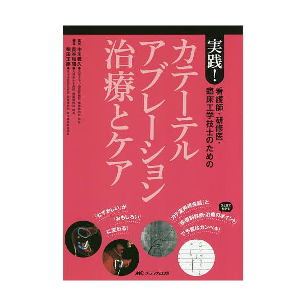 監修:中川義久　編著:貝谷和昭　編著:柴田正慶出版社:メディカ出版発売日:2017年04月キーワード:看護師・研修医・臨床工学技士のための実践！カテーテルアブレーション治療とケア「むずかしい」が「おもしろい」に変わる！／「カテ室再現会話」と...