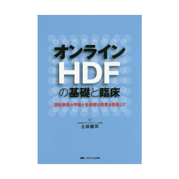 編:土田健司出版社:メディカ出版発売日:2017年07月キーワード:オンラインHDFの基礎と臨床透析患者の予後と合併症の改善を目指して土田健司 おんらいんえいちでいーえふのきそとりんしようおんら オンラインエイチデイーエフノキソトリンシヨウ...