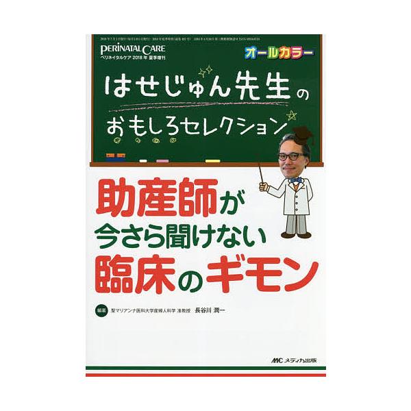 編著:長谷川潤一出版社:メディカ出版発売日:2018年07月キーワード:はせじゅん先生のおもしろセレクション助産師が今さら聞けない臨床のギモンオールカラー長谷川潤一 はせじゆんせんせいのおもしろせれくしよんじよさんし ハセジユンセンセイノオ...