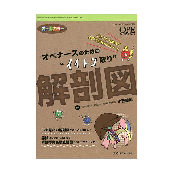※商品画像はイメージや仮デザインが含まれている場合があります。帯の有無など実際と異なる場合があります。監修:小西敏郎出版社:メディカ出版発売日:2018年09月キーワード:オペナースのための“イイトコ取り”解剖図イラスト＆画像で各科の手術が...