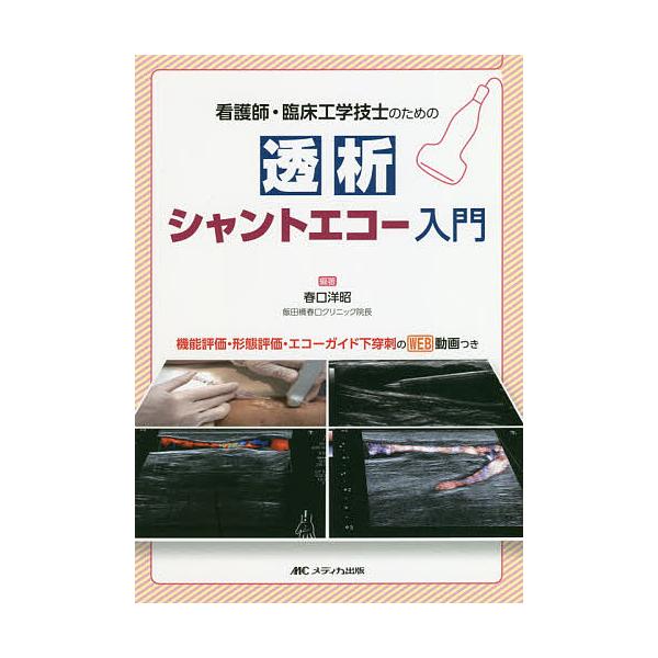 ※商品画像はイメージや仮デザインが含まれている場合があります。帯の有無など実際と異なる場合があります。編著:春口洋昭出版社:メディカ出版発売日:2018年07月キーワード:看護師・臨床工学技士のための透析シャントエコー入門機能評価・形態評価...