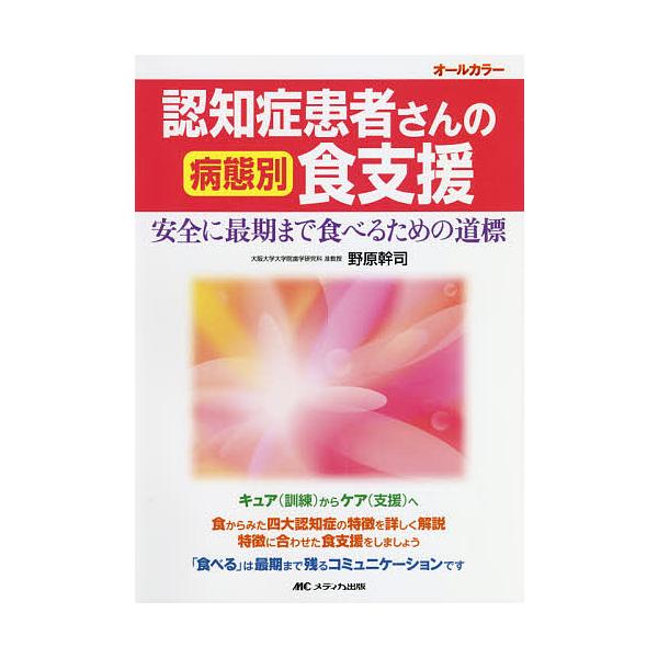 ※商品画像はイメージや仮デザインが含まれている場合があります。帯の有無など実際と異なる場合があります。著:野原幹司出版社:メディカ出版発売日:2018年07月キーワード:認知症患者さんの病態別食支援安全に最期まで食べるための道標オールカラー...