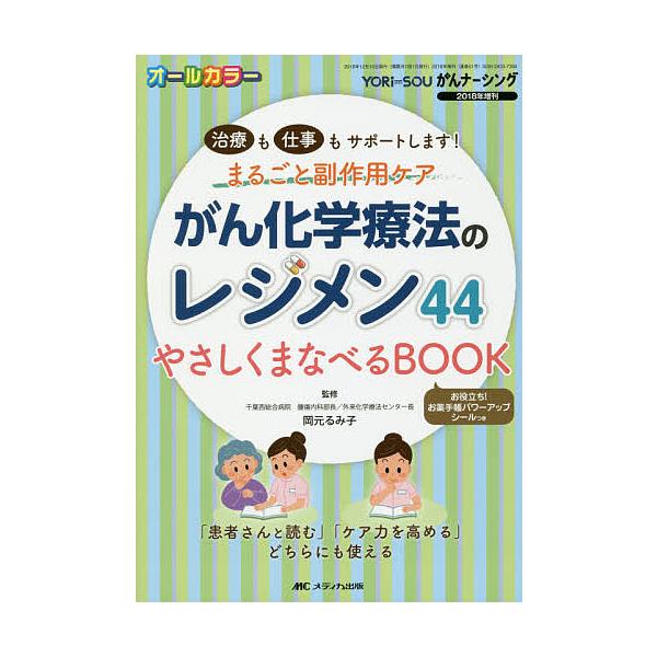監修:岡元るみ子出版社:メディカ出版発売日:2018年12月キーワード:がん化学療法のレジメン４４やさしくまなべるBOOK治療も仕事もサポートします！まるごと副作用ケアオールカラー岡元るみ子 がんかがくりようほうのれじめんよんじゆうよんやさ...
