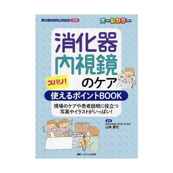 編著:山本夏代出版社:メディカ出版発売日:2018年09月キーワード:消化器内視鏡のケアズバリ！使えるポイントBOOK現場のケアや患者説明に役立つ写真やイラストがいっぱい！山本夏代 しようかきないしきようのけあずばりつかえるぽいんと シヨウ...