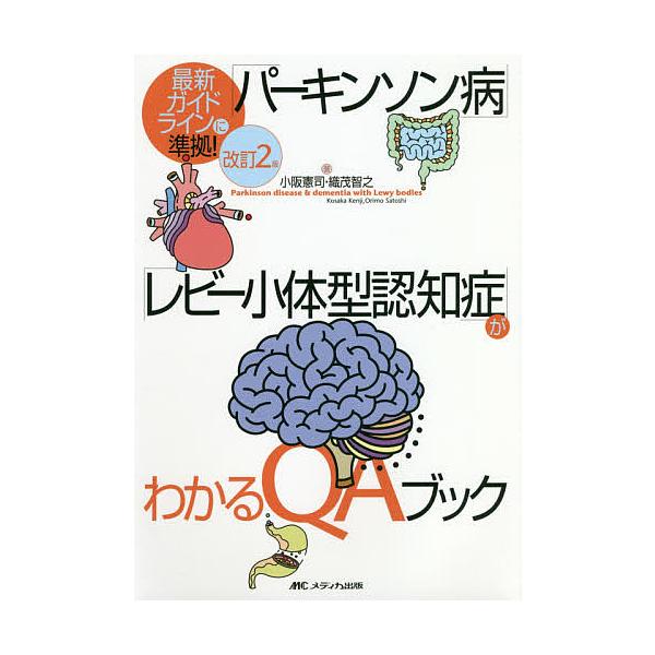 著:小阪憲司　著:織茂智之出版社:メディカ出版発売日:2018年10月キーワード:「パーキンソン病」「レビー小体型認知症」がわかるQAブック小阪憲司織茂智之 ぱーきんそんびようれびーしようたいがたにんちしよう パーキンソンビヨウレビーシヨウ...