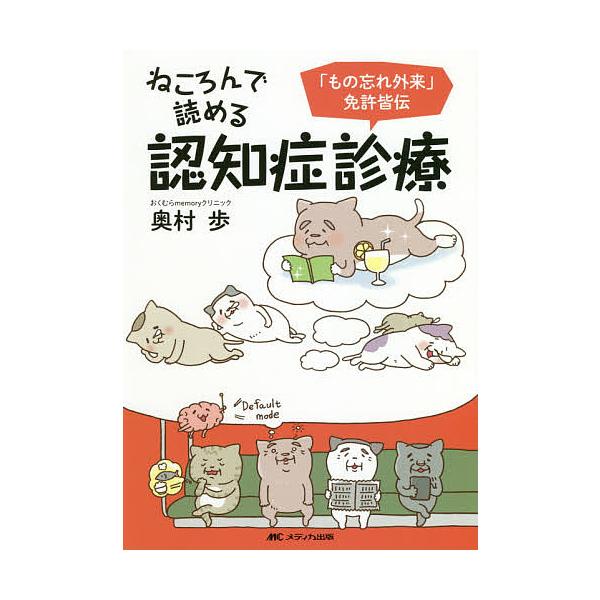 ※商品画像はイメージや仮デザインが含まれている場合があります。帯の有無など実際と異なる場合があります。著:奥村歩出版社:メディカ出版発売日:2018年10月キーワード:ねころんで読める認知症診療「もの忘れ外来」免許皆伝奥村歩 ねころんでよめ...