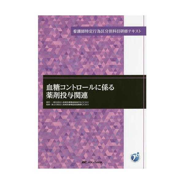 制作:地域医療機能推進学会　監修:地域医療機能推進機構出版社:メディカ出版発売日:2018年12月シリーズ名等:看護師特定行為区分別科目研修テキストキーワード:血糖コントロールに係る薬剤投与関連地域医療機能推進学会地域医療機能推進機構 けつ...