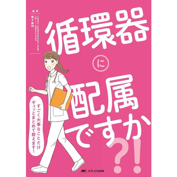 ※商品画像はイメージや仮デザインが含まれている場合があります。帯の有無など実際と異なる場合があります。編著:猪子森明出版社:メディカ出版発売日:2018年12月キーワード:循環器に配属ですか？！すごく大事なことだけギュッとまとめて教えます！...