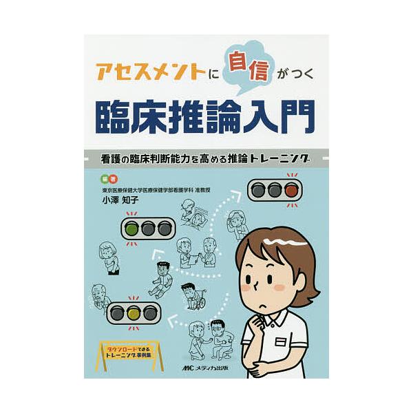 ※商品画像はイメージや仮デザインが含まれている場合があります。帯の有無など実際と異なる場合があります。編著:小澤知子出版社:メディカ出版発売日:2019年07月キーワード:アセスメントに自信がつく臨床推論入門看護の臨床判断能力を高める推論ト...