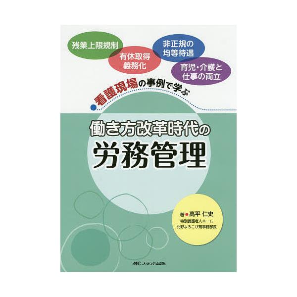 ※商品画像はイメージや仮デザインが含まれている場合があります。帯の有無など実際と異なる場合があります。著:高平仁史出版社:メディカ出版発売日:2019年09月キーワード:働き方改革時代の労務管理看護現場の事例で学ぶ高平仁史 はたらきかたかい...