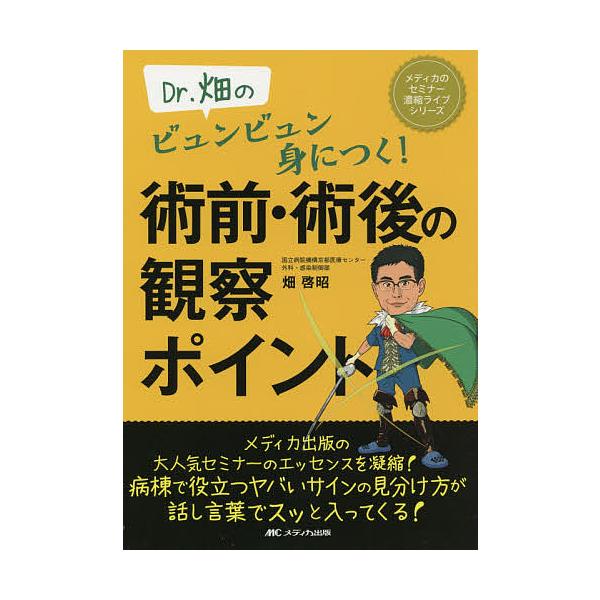 ※商品画像はイメージや仮デザインが含まれている場合があります。帯の有無など実際と異なる場合があります。著:畑啓昭出版社:メディカ出版発売日:2019年04月シリーズ名等:メディカのセミナー濃縮ライブシリーズキーワード:Dr．畑のビュンビュン...
